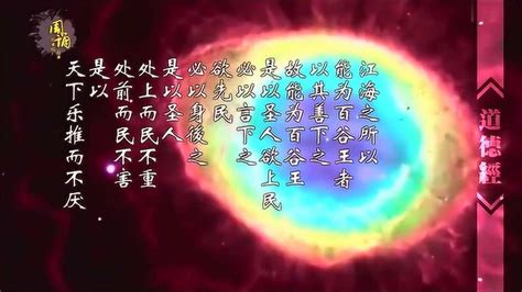 道德经九层之台起於垒土千里之行始於足下老子高清1080p在线观看平台腾讯视频