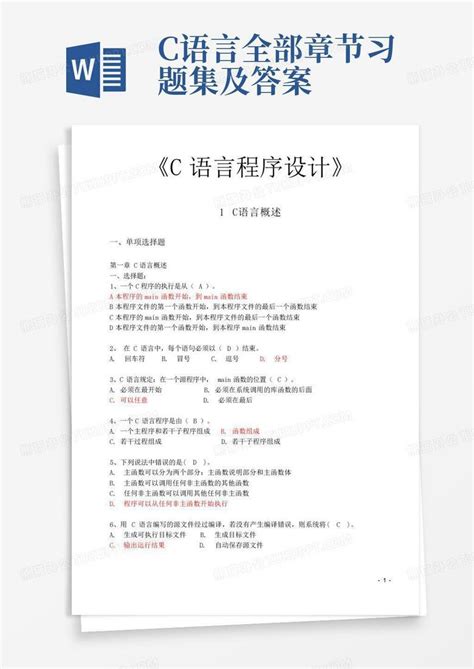 C语言全部章节习题集及答案word模板下载编号ldrrxpyk熊猫办公