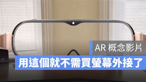 期待！利用 Ar 眼鏡實現外接螢幕，國外設計師發佈概念影片 蘋果仁 果仁 Iphoneios好物推薦科技媒體