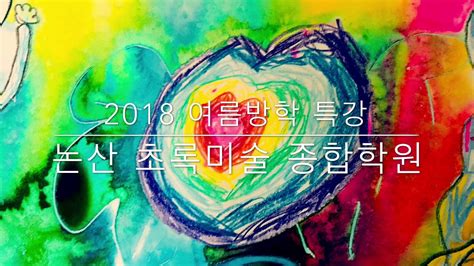 방학특강 원생모집중2018 논산 초록미술 종합학원 Youtube