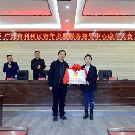 利州区成立全省首个县区青年志愿者服务指导中心工作