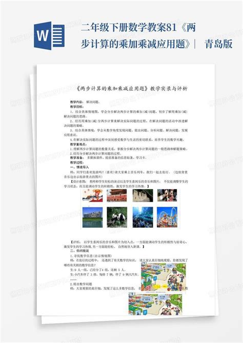 二年级下册数学教案 8 1两步计算的乘加乘减应用题青岛版Word模板下载 编号lypyakdo 熊猫办公