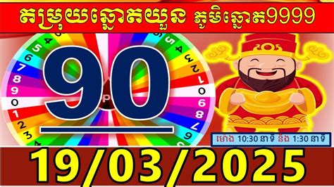 តំរុយឆ្នោតយួនប្រចាំថ្ងៃ សំរាប់ម៉ោង 10 30នាទី និង 1 30នាទី L ថ្ងៃទី 19 03 2025 L លេខ Vip