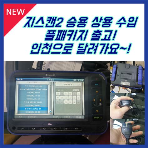 자동차스캐너 G Scan2 승용상용수입 진단기 최상급 인천으로 고고싱 네이버 블로그
