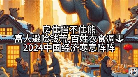 【boss時政經濟】房住挡不住熊富人避险钱荒百姓衣食凋零2024中国经济寒意阵阵 Youtube