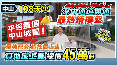 中山108天寓深中通道開通 最火爆樓盤 真地鐵上蓋 總價45萬起 託管收租 穩健5厘收益 47 73㎡靈動小戶型【中居地產 樓盤回訪