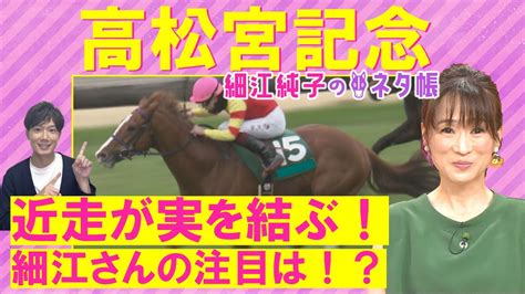 【先週は注目馬が激走！】「期待したい！」ナムラクレア、ルガル、トウシンマカオ、ママコチャ・・・高松宮記念gⅠを元ジョッキーの細江純子さんが
