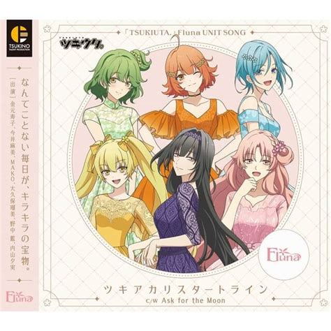 ツキウタ。 Fluna ユニットソング「ツキアカリスタートライン」：cd ステラワース