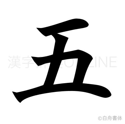 漢字五の部首画数読み方筆順意味など