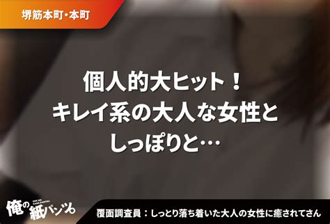 【堺筋本町メンエス体験談】個人的大ヒット！キレイ系の大人な女性としっぽりと… ワクスト