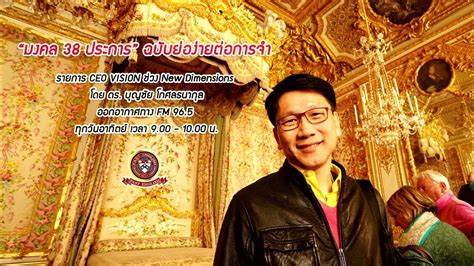“มงคล 38 ประการ” ฉบับย่อง่ายต่อการจำ I รายการ Ceo Vision โดย ดร บุญชัย โกศลธนากุล Youtube