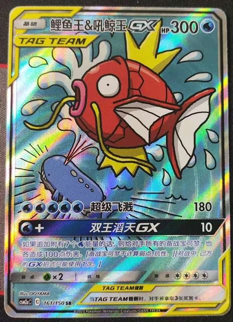 Carte Pokemon S Chinoise Soleil And Lune Csm2ac 161 Sr Magikarp And Wailord