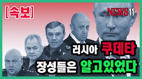 [속보] 수로비킨 러시아 전 최고사령관 쿠데타 계획 미리 알아 Nytimes Youtube