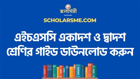 একাদশ ও দ্বাদশ শ্রেণীর গাইড বই ডাউনলোড করুন ২০২৩ এইচএসসি সকল গাইড Hsc All Guide Pdf Download 2023