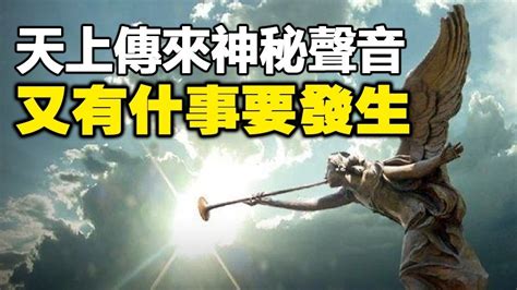 天上傳來天使號角聲音 天空出現 空中列車 最新2大異象 又有什事要發生 金牌资讯网