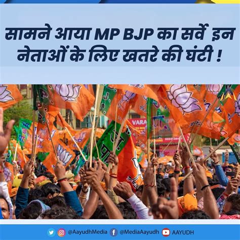सामने आया Mp Bjp का सर्वे इन नेताओं के लिए खतरे की घंटी सामने आया
