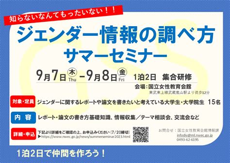 【9月7日～8日1泊2日開催】知らないなんてもったいない！「ジェンダー情報の調べ方 サマーセミナー」（国立女性教育会館） 京都大学男女