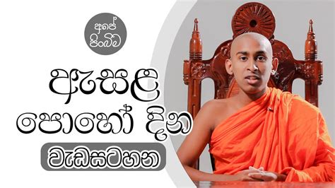 සිත නිවාගන්න ඔවදනක් පූජ්‍ය කොණකලගල පේමානන්ද හිමි අපේ පිංබිම ඇසළ