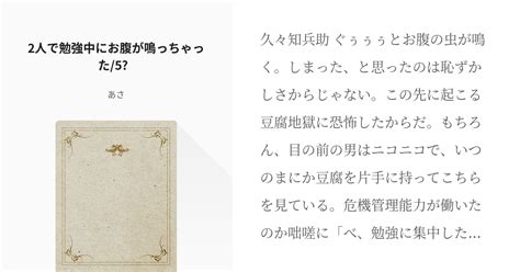 16 2人で勉強中にお腹が鳴っちゃった🌸5⃣ 反応集 あさの小説シリーズ Pixiv
