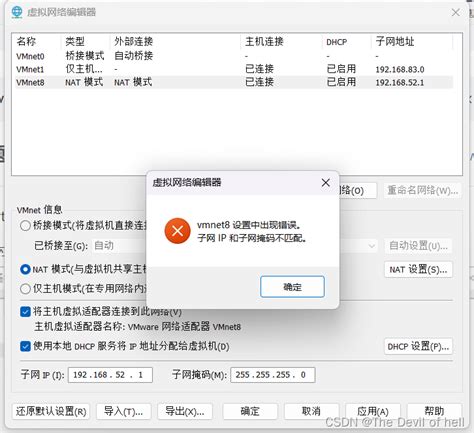 虚拟网络编辑器vmnet8设置中出现错误子网IP和子网掩码不一致 vmnet8设置中出现错误子网ip和子网掩码不匹配 CSDN博客
