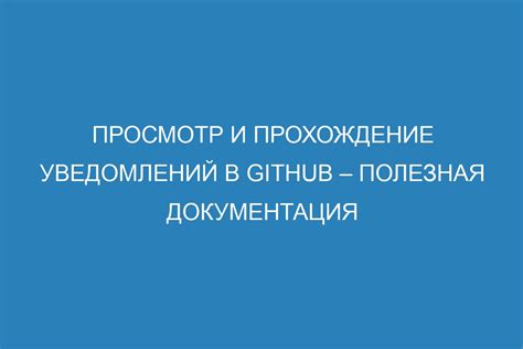 Блог Просмотр и прохождение уведомлений в Github полезная