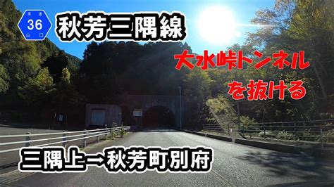 山口県道36号秋芳三隅線 長門市三隅上と美祢市秋芳町別府を結ぶ主要地方道を走行 YouTube