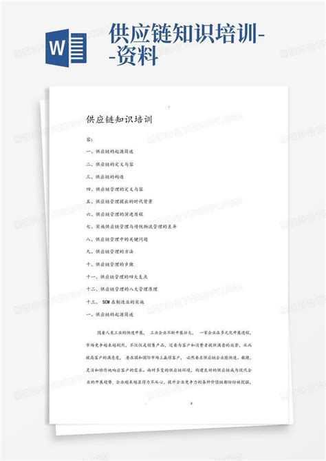 供应链知识培训 资料word模板下载 编号qbkrpxbw 熊猫办公