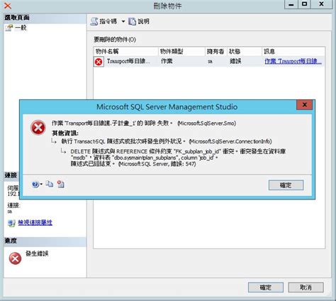在搞sql Server Agent維護計畫時，跳出「microsoft Sql Server 錯誤：547」訊息 20250307