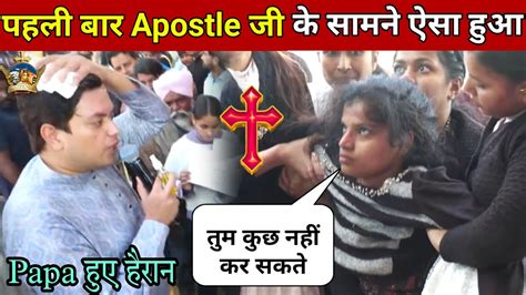 कैसे शैतान ने की Apostle जी के साथ बहस देखो Ll Ankur Narula Ministries