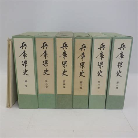 Yahooオークション 兵庫県史 通史編揃い 全5巻＋別巻 計6冊セット