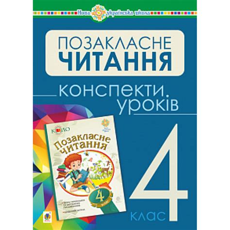 НУШ 4 клас Українська мова та читання Позакласне читання Конспекти уроків Будна Н О 978 966