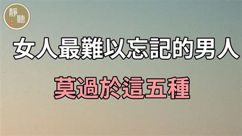 女人最難以忘記的男人，莫過於這五種～靜聽閣 Youtube