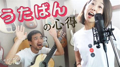 うたばんの心得 阿部大輔＆津川久里子セッションの心得 Vol37 Youtube