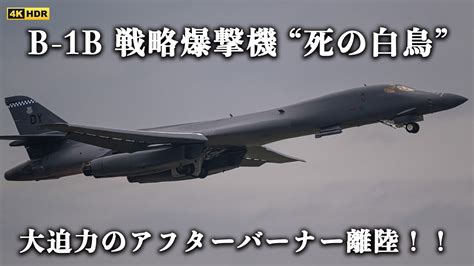 2023717 三沢基地 B 1b 戦略爆撃機 本国へ向けアフターバーナーテイクオフ！！ Youtube