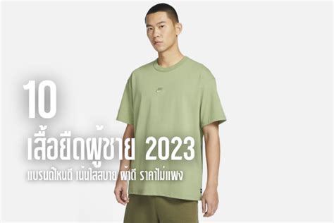 10 เสื้อยืดผู้ชาย 2023 แบรนด์ไหนดี เน้นใส่สบาย ผ้าดี ราคาไม่แพง