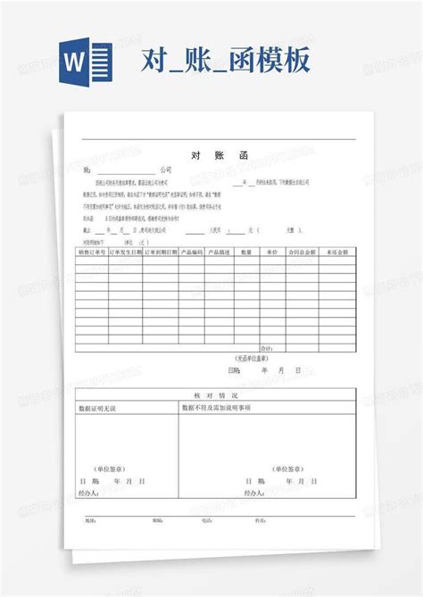 对账函word模板下载编号qnxvpkag熊猫办公
