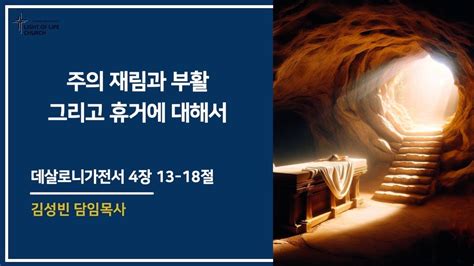 주의 재림과 부활 그리고 휴거에 대해서 [데살로니가전서 4장 13 18절] 김성빈 담임목사 Youtube