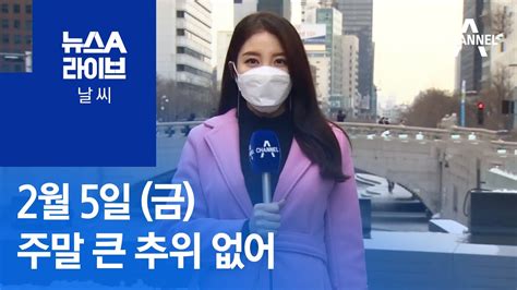 날씨 주말 큰 추위 없어곳곳 미세먼지 ‘나쁨 뉴스a 라이브 Youtube