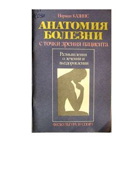Казинс Норман. Анатомия болезни с точки зрения пациента