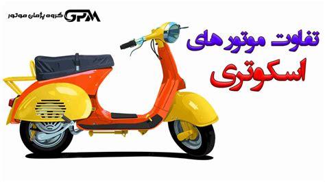 بهترین موتورسیکلت اسکوتری مزایا و معایب موتورسیکلت اسکوتری