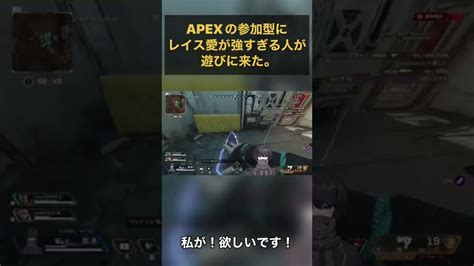 Apexの参加型にレイス愛の強すぎる人が参加してきたw Apex動画まとめ