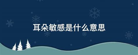 耳朵敏感是什么意思 业百科