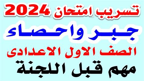 تسريب امتحان جبر الصف الاول الاعدادي الترم الاول المراجعة النهائية