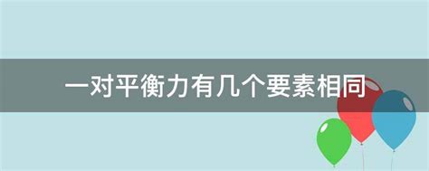 一对平衡力有几个要素相同 业百科
