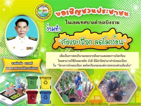 ขอเชิญชวนประชาชนในเขตเทศบาลตำบลบึงงาม ร่วมกันจัดทำ ถังขยะเปียกลดโลกร้อน