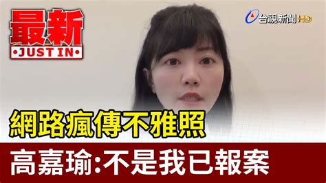 網路瘋傳不雅照 高嘉瑜：不是我已報案【最新快訊】 Youtube