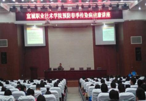 学院组织开展“预防春季传染病”健康教育讲座 宣城职业技术学院