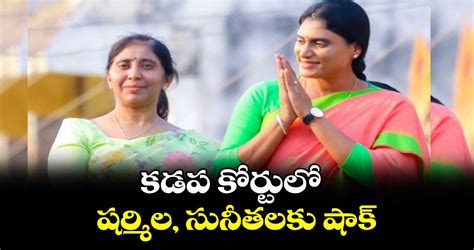 కడప కోర్టులో షర్మిల సునీతలకు షాక్