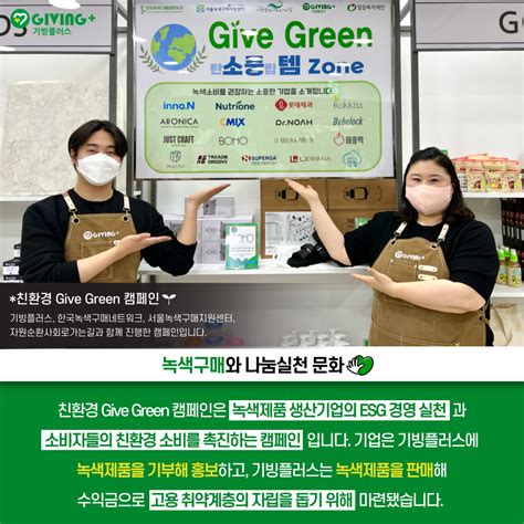 재단법인 기빙플러스 🌳녹색구매🌳와 🤝나눔🤝﻿이 함께하는 2022 친환경 Give Green 캠페인 Facebook