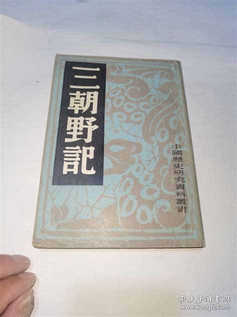 中国历史研究资料丛书，三朝野记中国历史研究社孔夫子旧书网